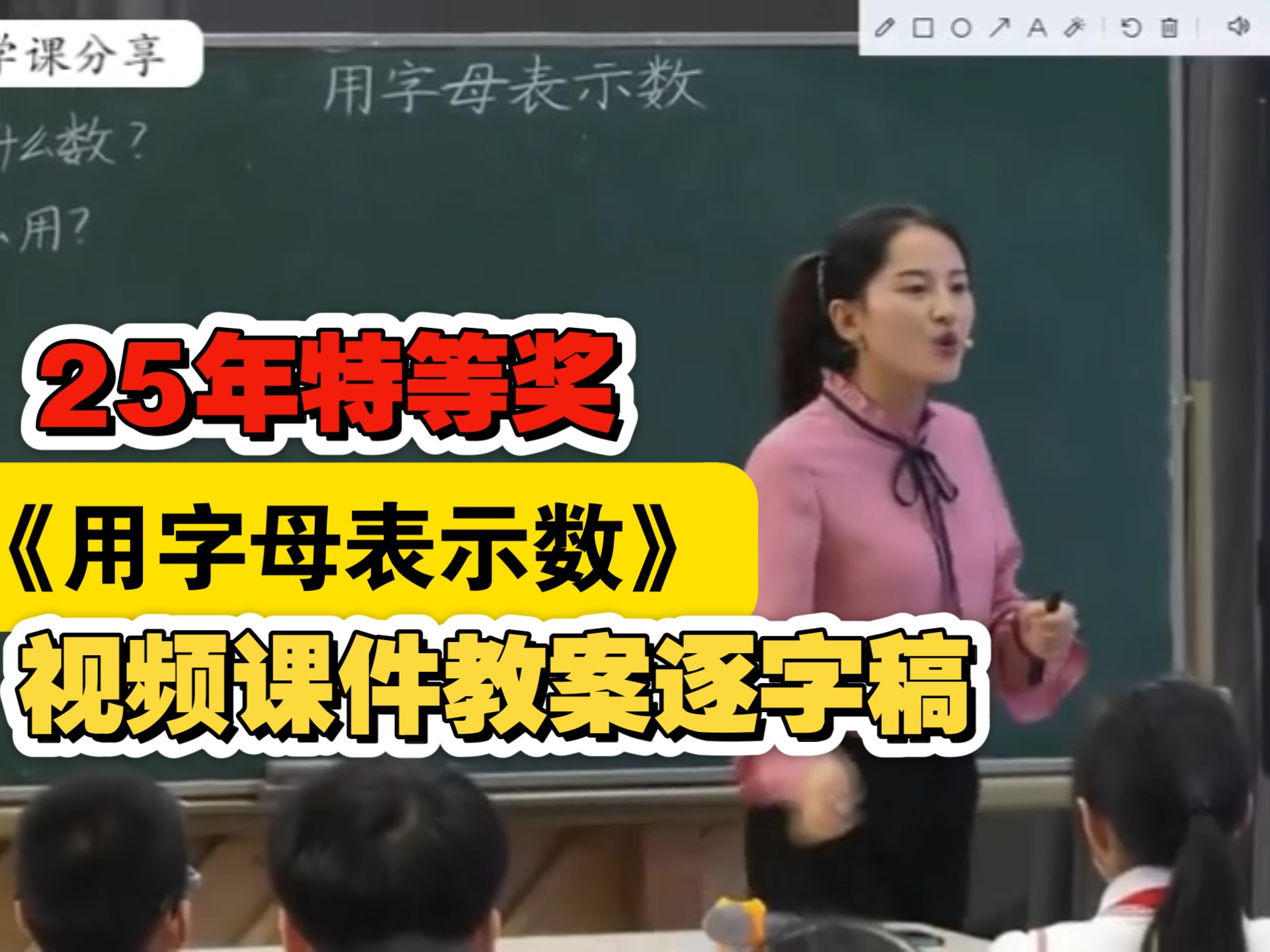 最新特等奖!《用字母表示数》优质公开课【小学数学新课标】用字母...