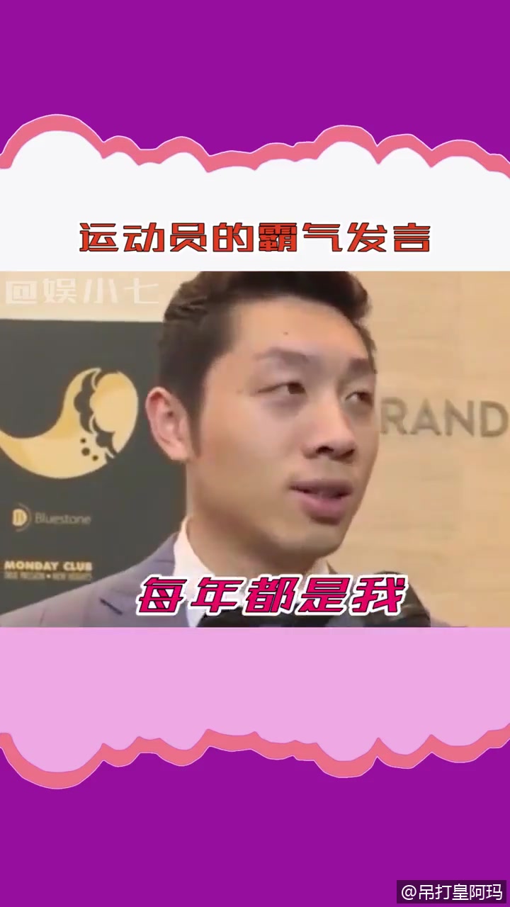 运动员的霸气发言,就是这么棒!