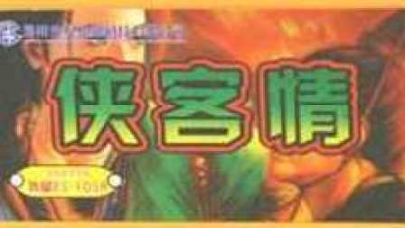 300个FC游戏通关视频:217.侠客情荆轲刺秦王国产下完结(EC金手指)