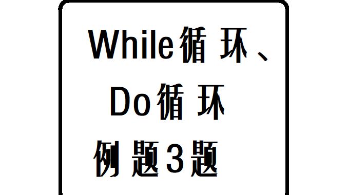 高中数学算法流程图:While和Do循环算法