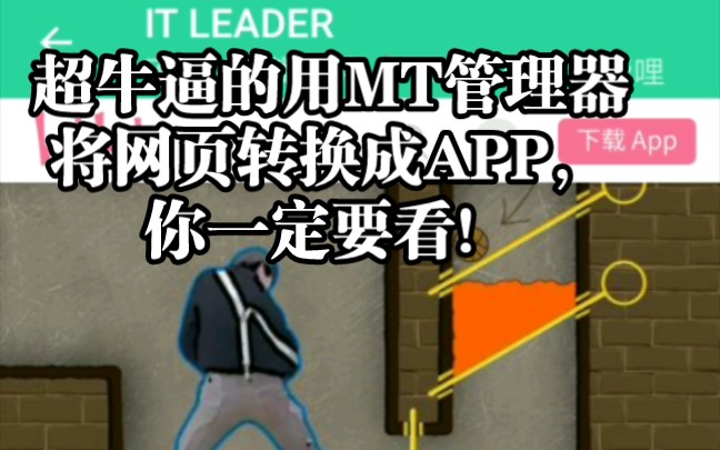 超牛逼的用MT管理器将网页转换成APP,你一定要看!