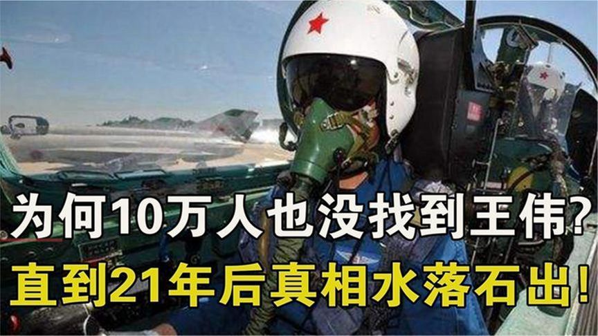 王伟撞机成功跳伞,为何发动10万军队也没找到?时隔21年真相大白