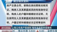 上海公布房产税细则 每年年底前申报缴税 110201 财经中间站
