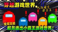 AmongUs我们之中系列剧 第一季 第59集 吃豆豆模式,船员被困游戏世界