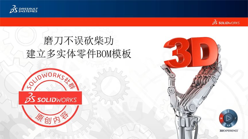 创建多实体零件BOM清单太繁琐?试试这种方式!