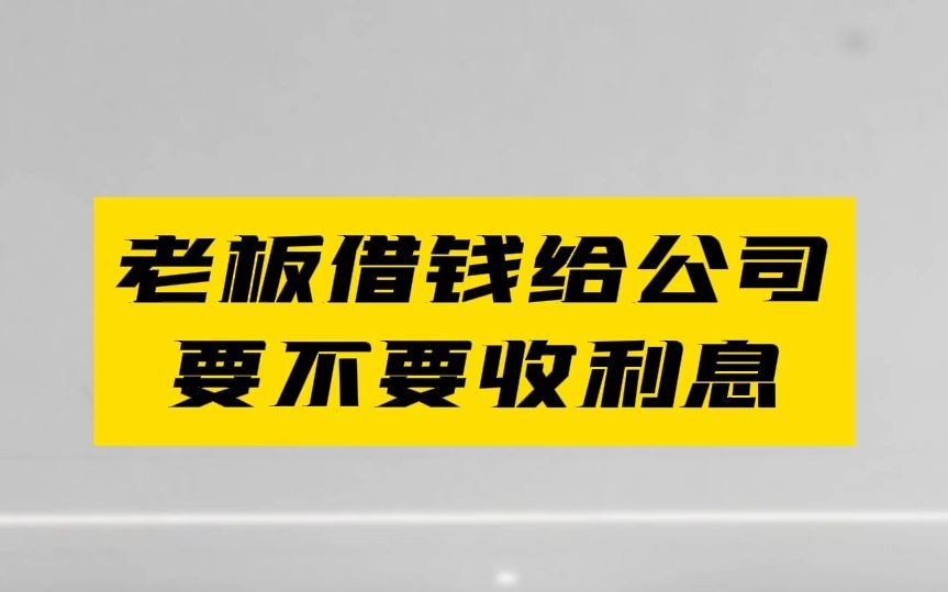 老板借钱给公司要不要收利息