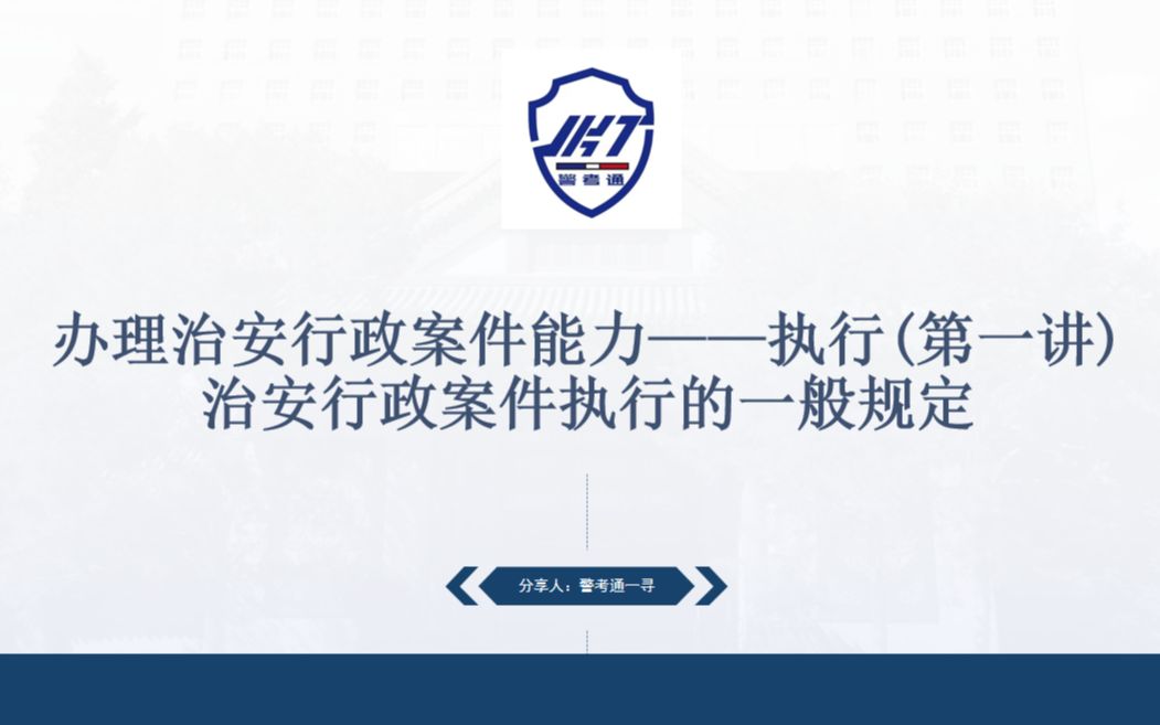 治安行政中执行的一般规定