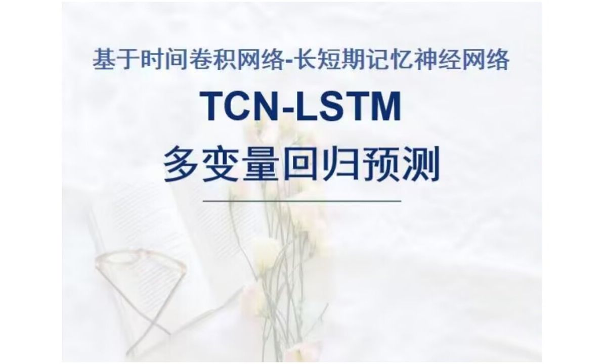 ...LSTM回归预测,TCN-LSTM多变量回归组合预测模型,多输入单输出...