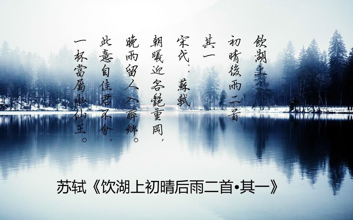 苏轼《饮湖上初晴后雨二首.其一》诵读教学版