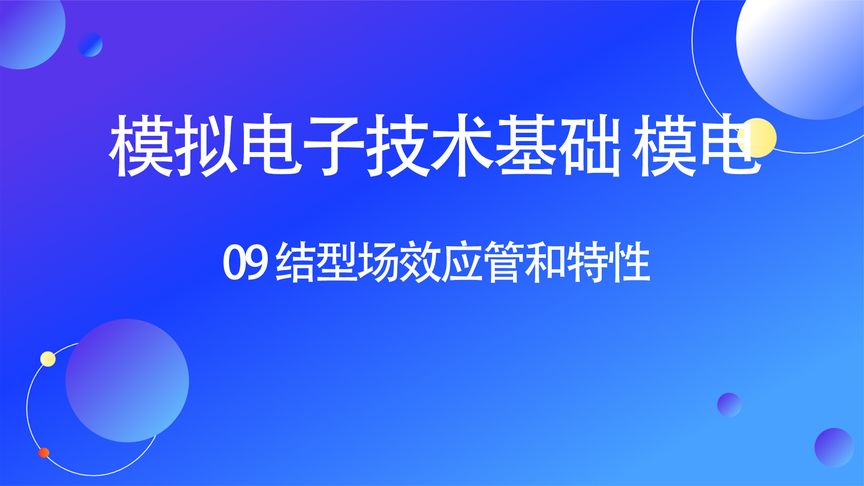 09 模拟电子技术基础-结型场效应管和特性【转载】