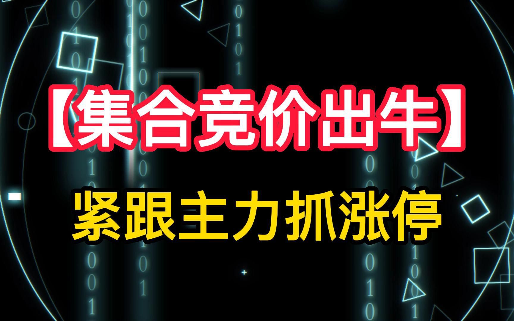 通达信【集合竞价出牛】选股公式,监测主力资金进场