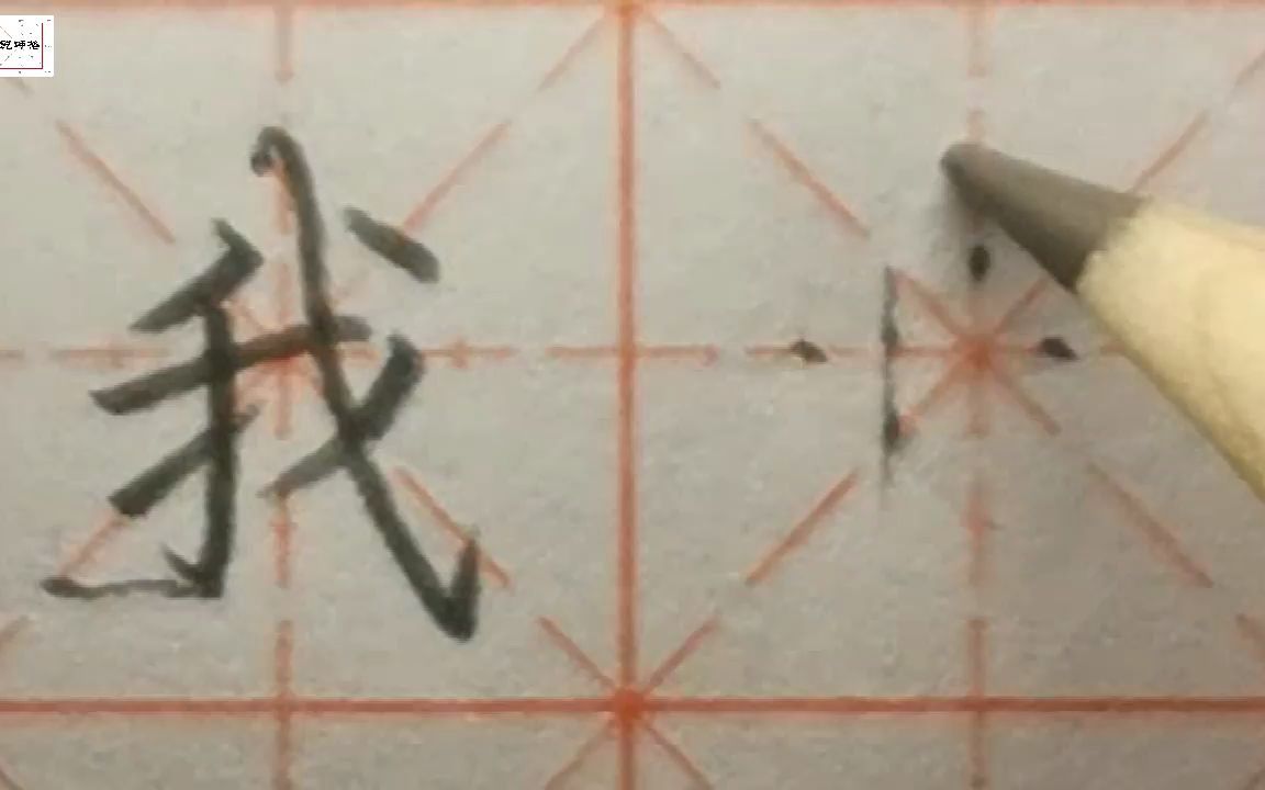 【硬笔楷书】我字写法