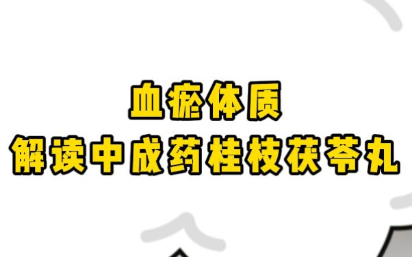 血瘀体质,解读中成药桂枝茯苓丸