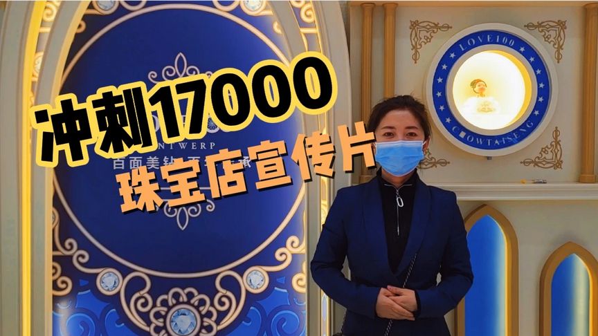 受周大生珠宝潞城旗舰店邀请去拍了一个宣传片,想学的评论区见