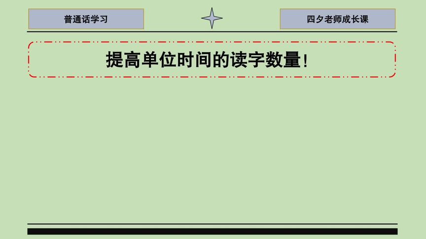 普通话学习:提高单位时间的读字数量