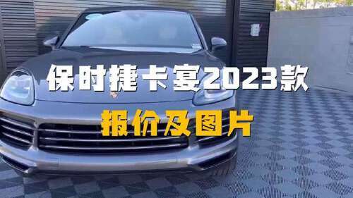 2023款保时捷卡宴震撼来袭!价格与高清美图全解析