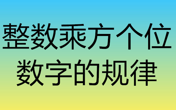 整数乘方个位数字的规律