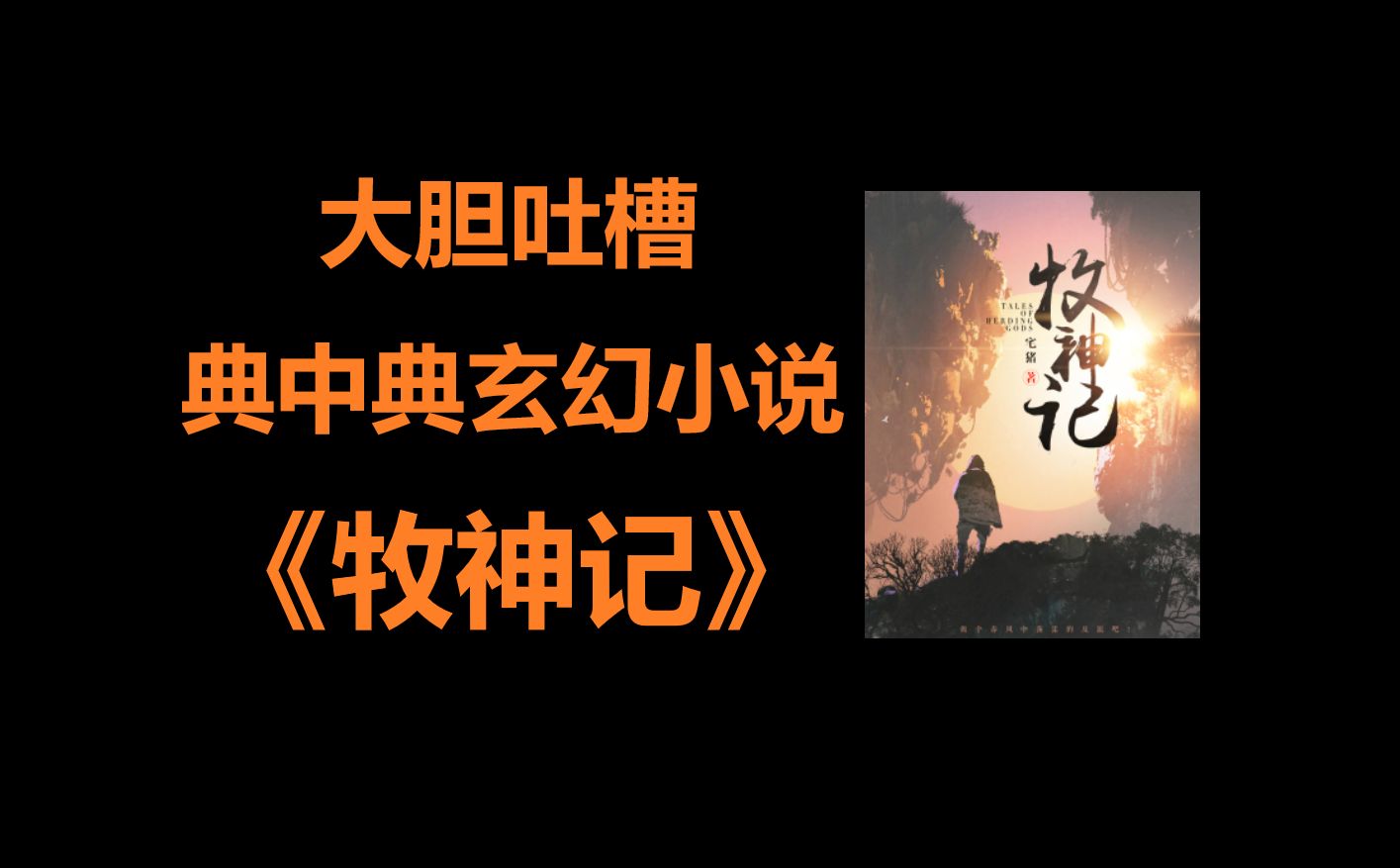 大胆!炸裂吐槽究极经典玄幻小说《牧神记》!