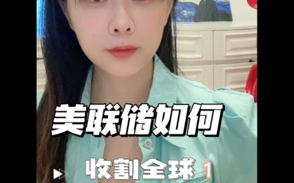 美联储如何收割全球