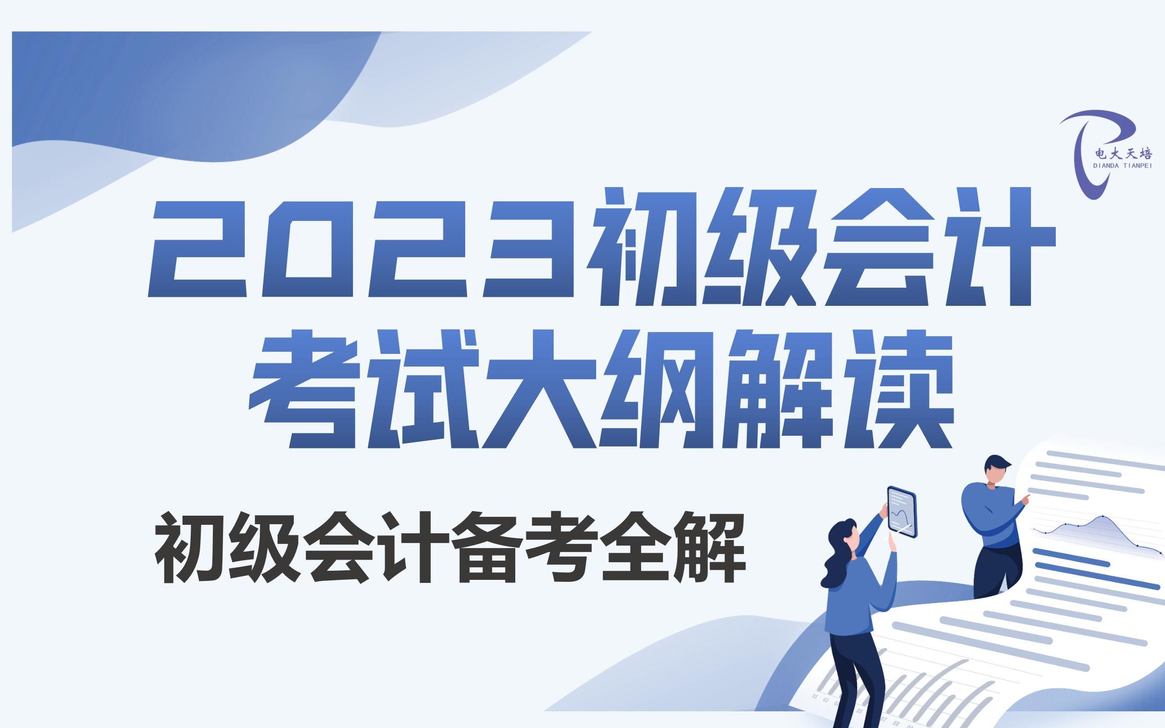 2023初级会计考试大纲解读来啦!