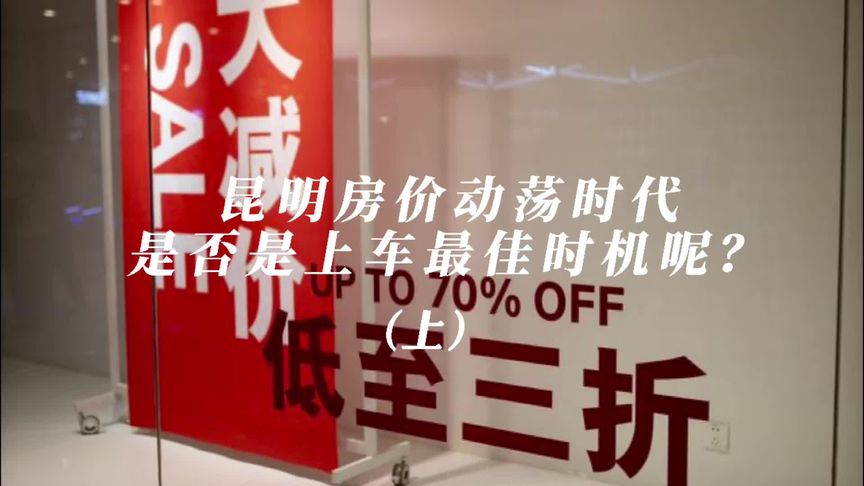 昆明楼市房价"动荡时代",这个时候到底可不可以买房?#昆明