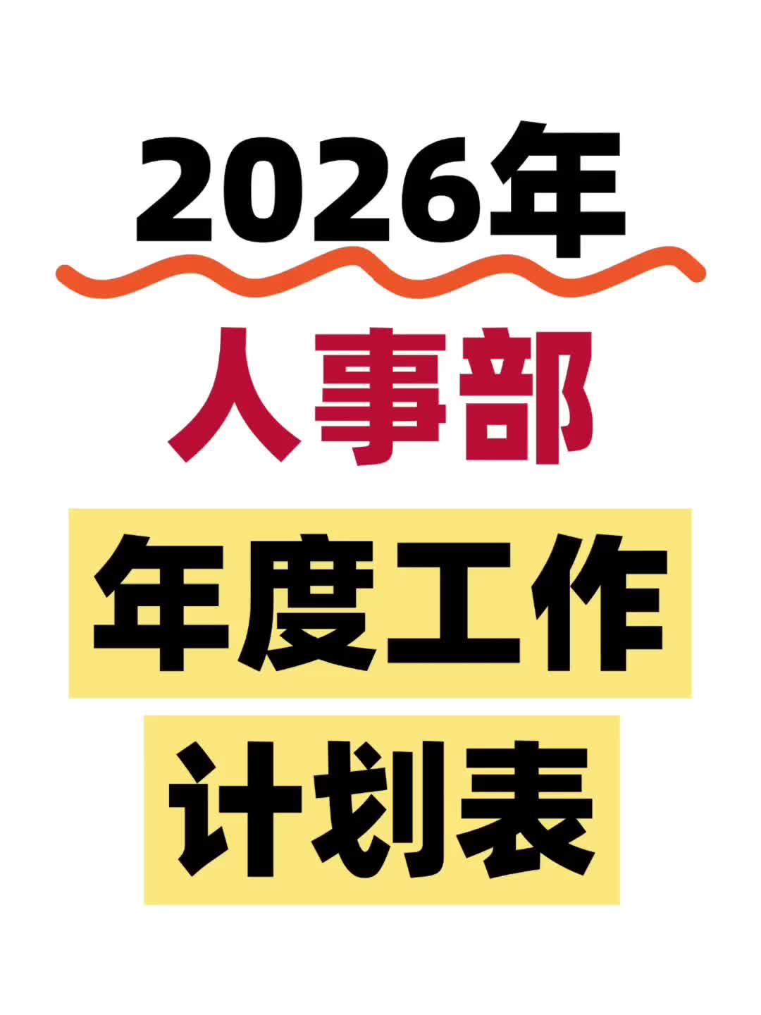 2026年人事部年度工作计划表 做了5年人事,每年写计划都怕空泛?2026...