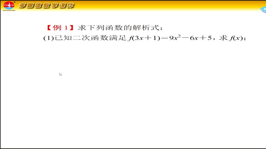 待定系数法、换元法、函数方程法、赋值法求函数的解析式