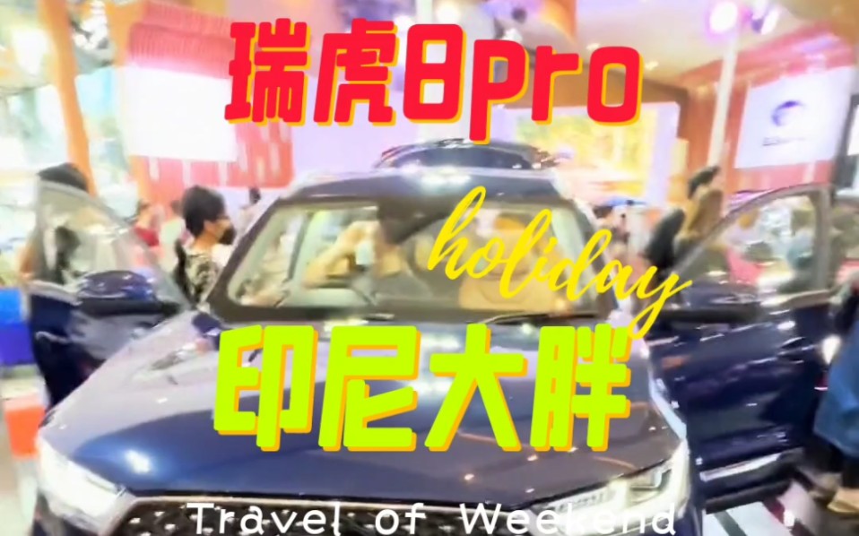 印尼大胖子逛车展,唯独钟爱奇瑞瑞虎8pro!@奇瑞汽车