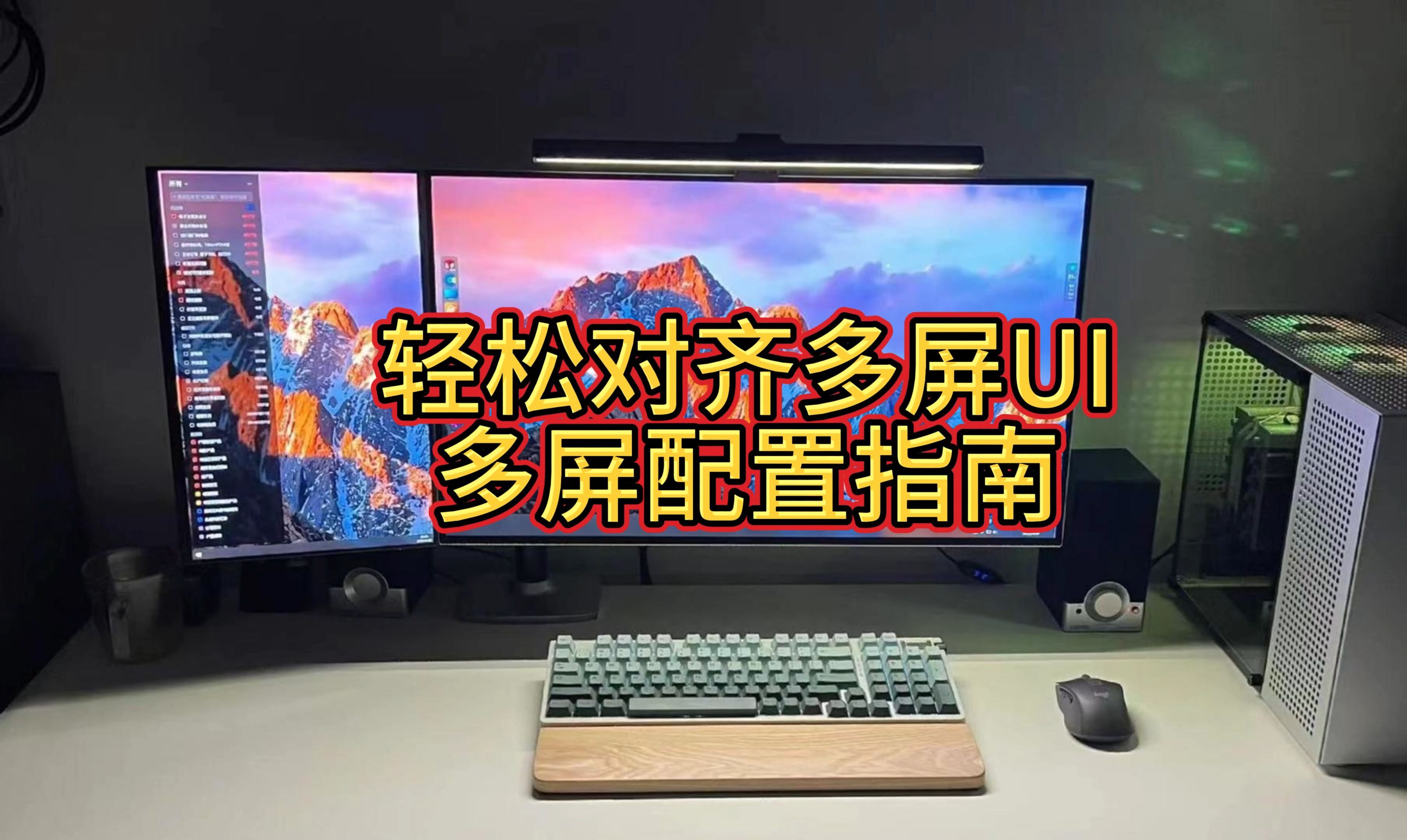 轻松对齐多屏UI-多屏显示配置指南