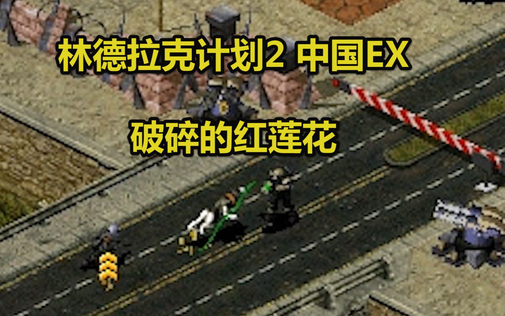 林德拉克计划2 中国EX 破碎的红莲花