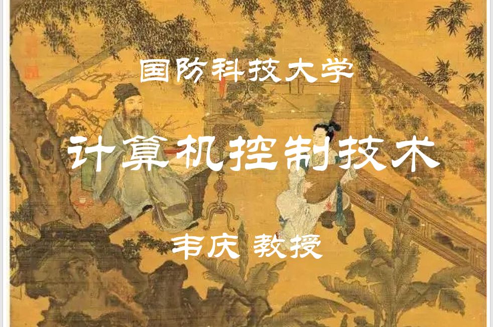 计算机控制技术——【国防科技大学】