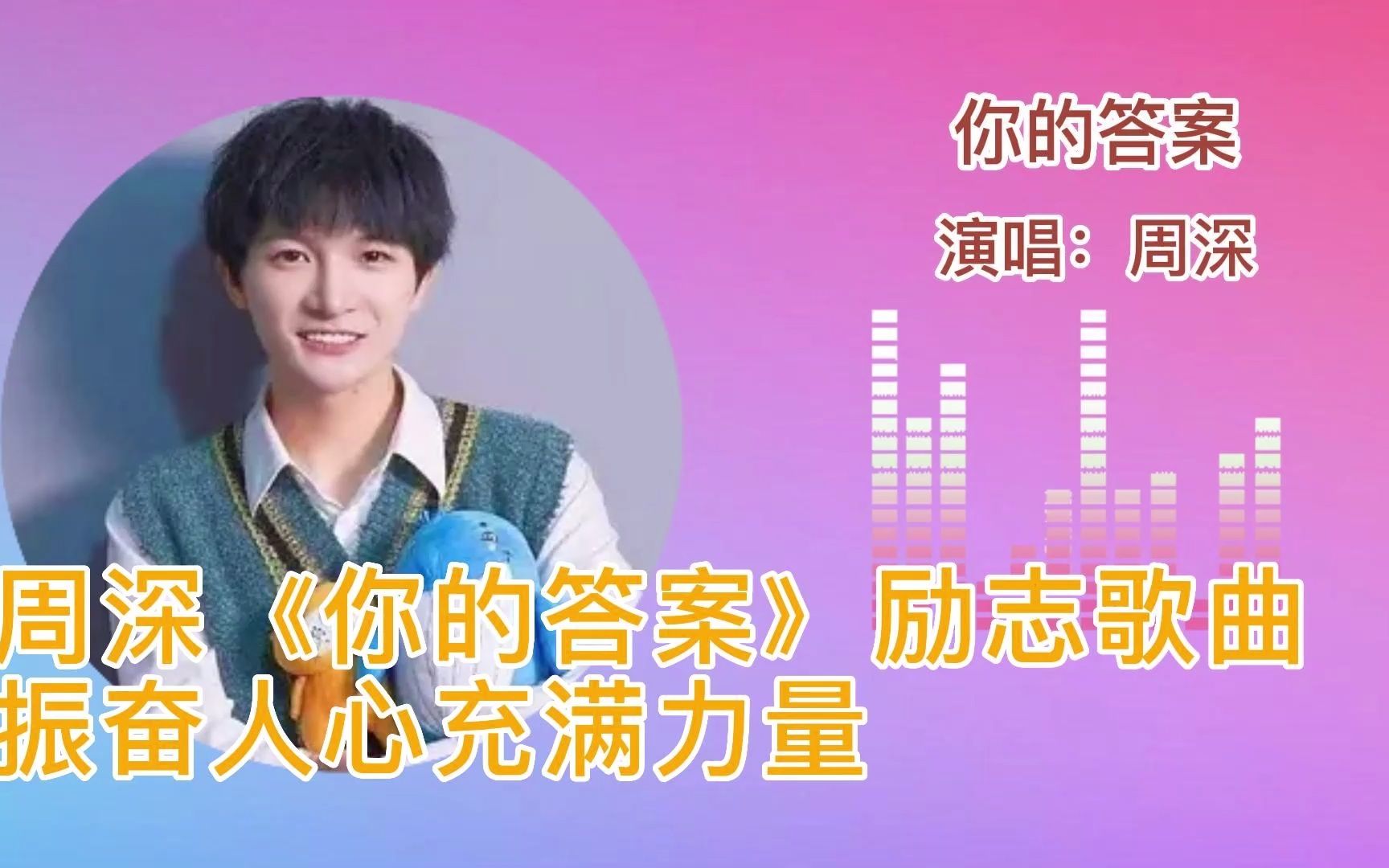 周深演唱《你的答案》歌词扎心歌声沧桑,听完热血沸腾,太好听了