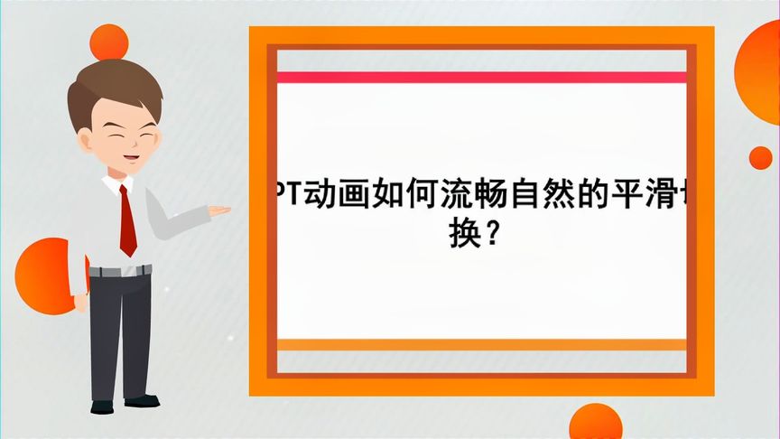 【动画制作视频】PPT动画如何流畅自然的平滑切换?