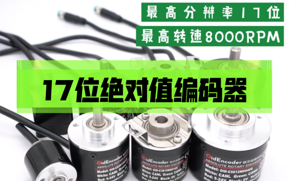 17位高精度8000RPM高转速IP68防水 机械齿轮绝对值磁编码器