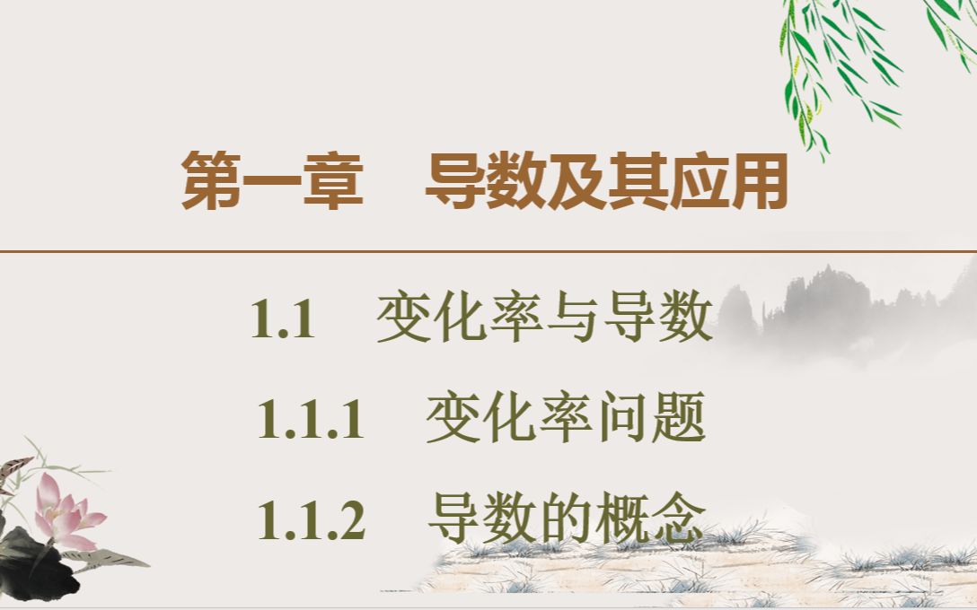 导数第1节变化率问题