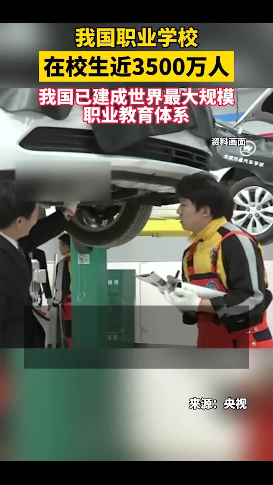我国职业学校在校生近3500万人,我国已建成世界最大规模职业教育体系