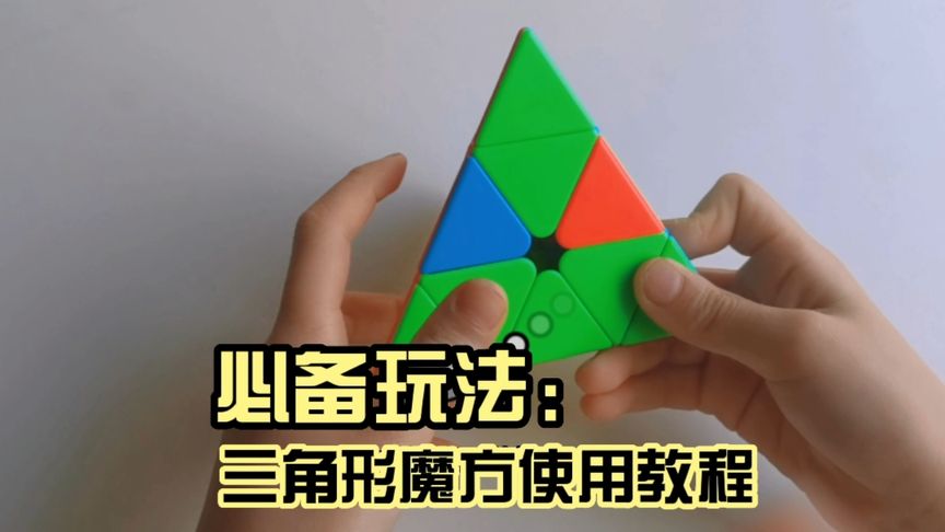 必备玩法:小朋友教你三角形魔方视频教程