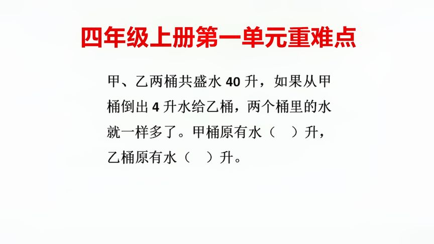 来挑战吗?苏教版小学数学四年级第一单元《升和毫升》重难点解析