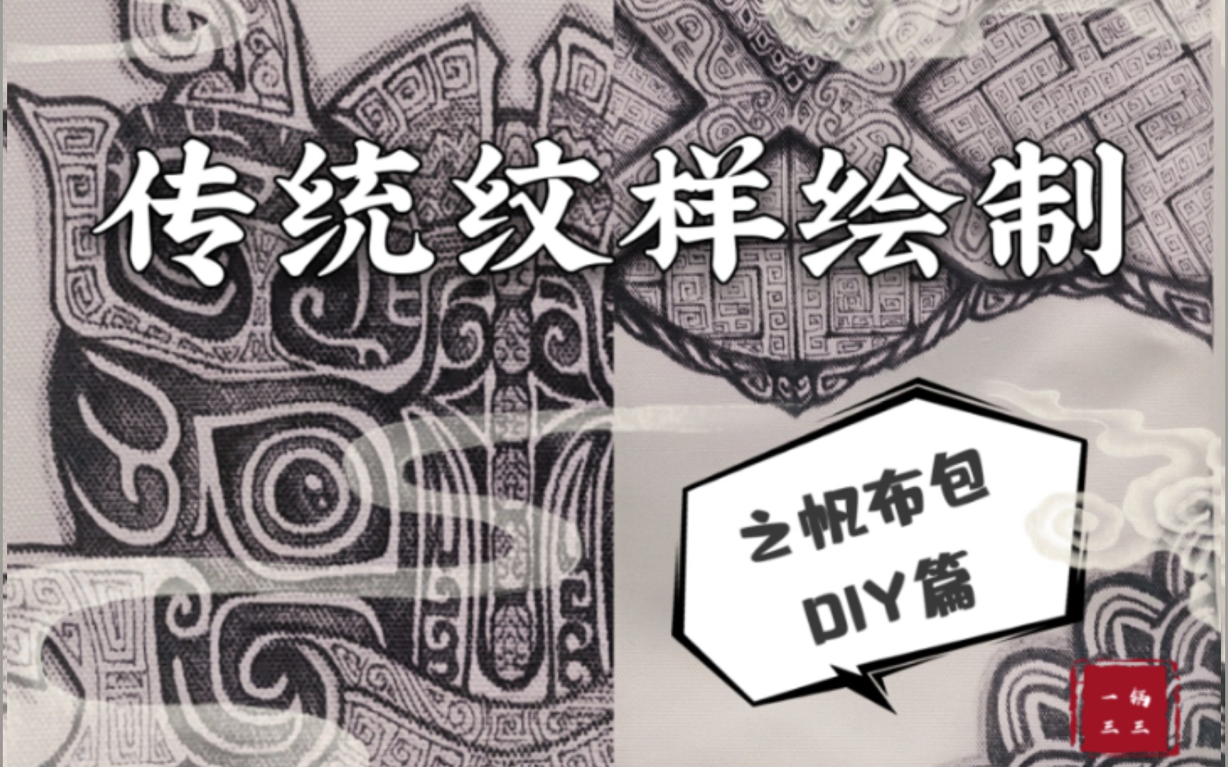 DIY帆布袋——那些神祇一般的纹样,从祖先的心里,流传到我们指尖1