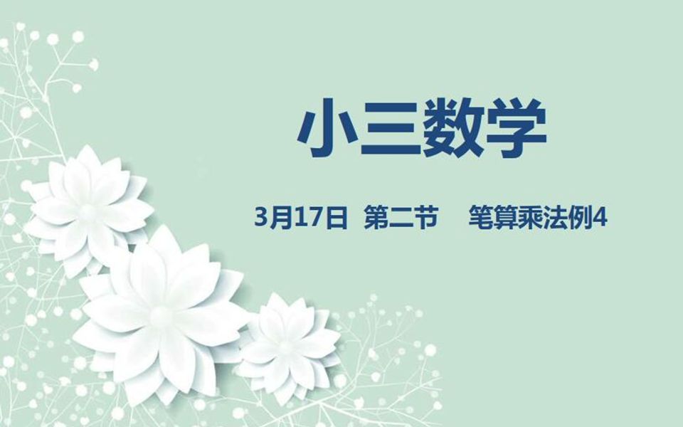 小三数学03-17第二节 《笔算乘法例 4 》