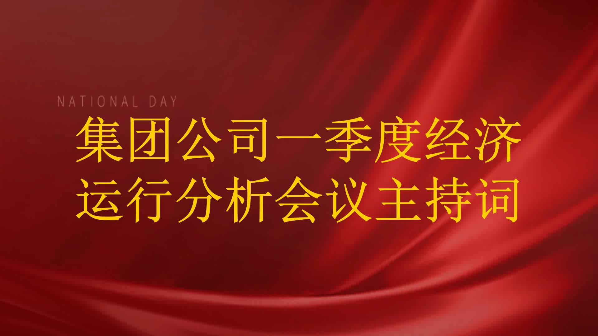 集团公司一季度经济运行分析会议主持词