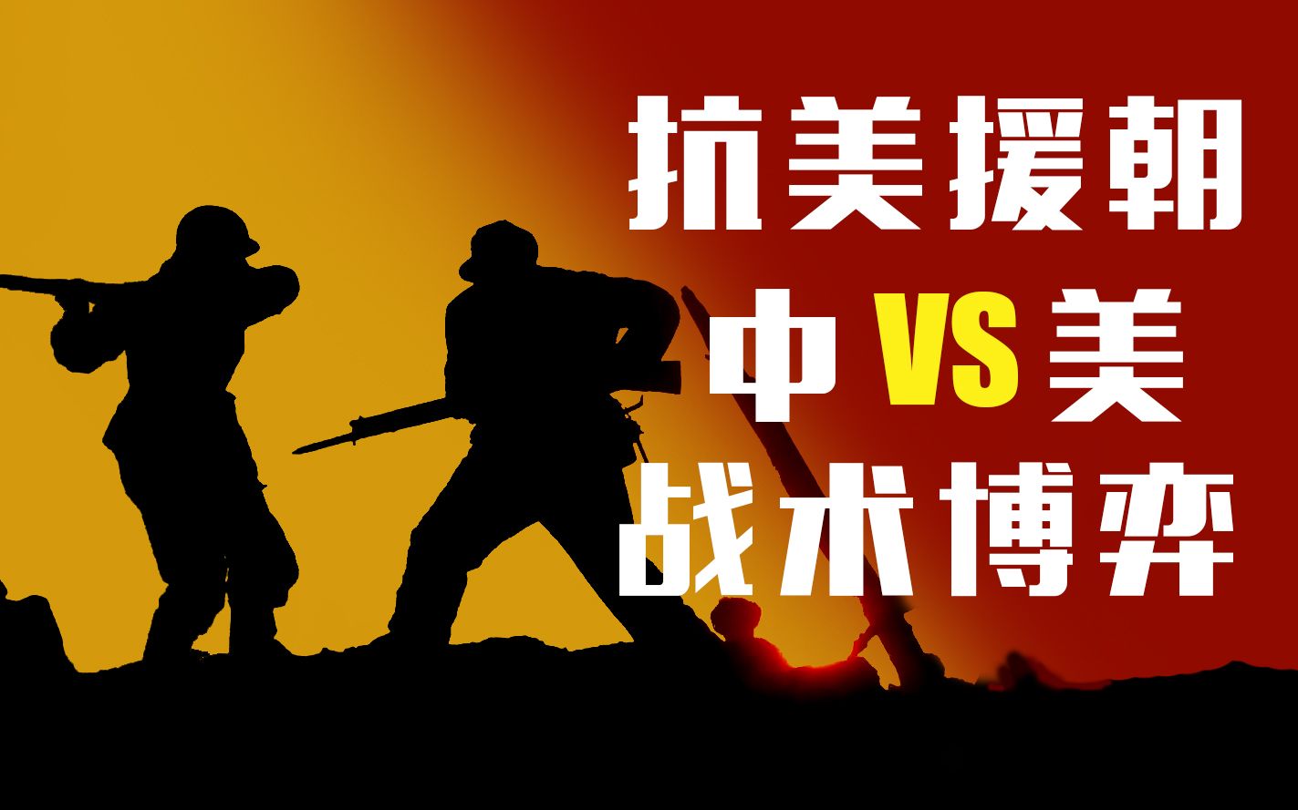 血战铁原13天:美军为什么打不过志愿军?【乌鸦校尉】