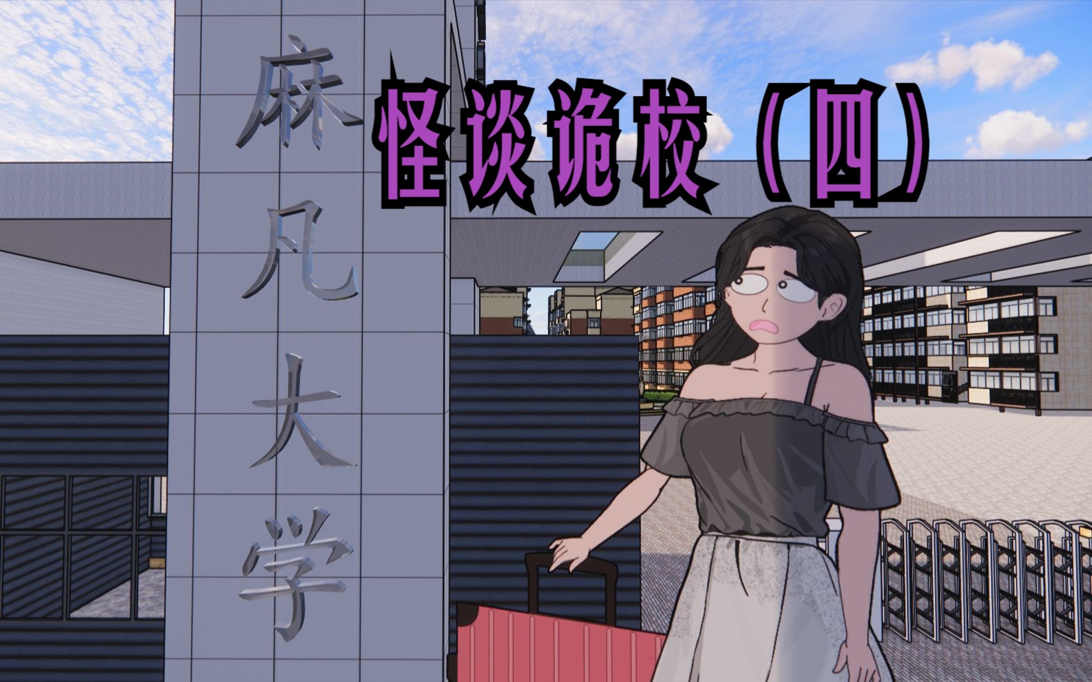 ...校 (四)第四集。我的室友,真的怪物同化了.#原创动画 #悬疑 #规则怪谈