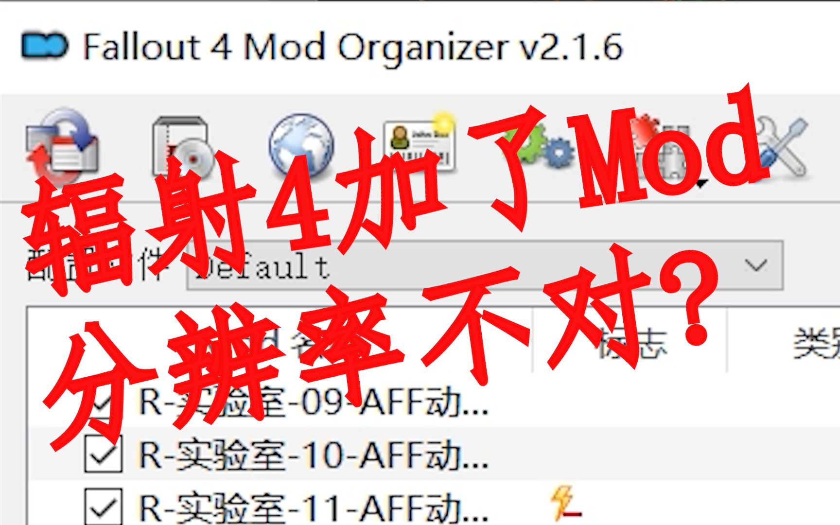 辐射4加了Mod之后分辨率不对?快速解决此问题!