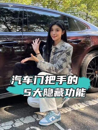 汽车门把手除了用开门外,还有5大隐藏功能