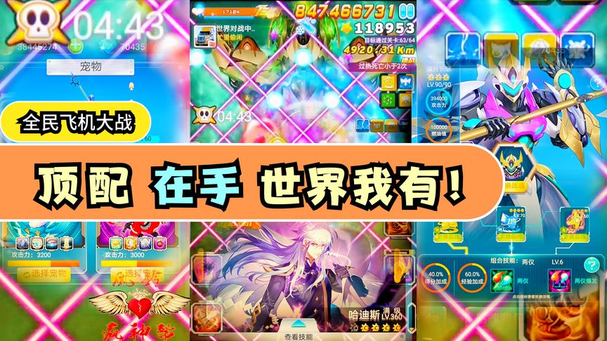【全民飞机大战】顶配在手世界我有,技能和装备碾压所有BOSS!