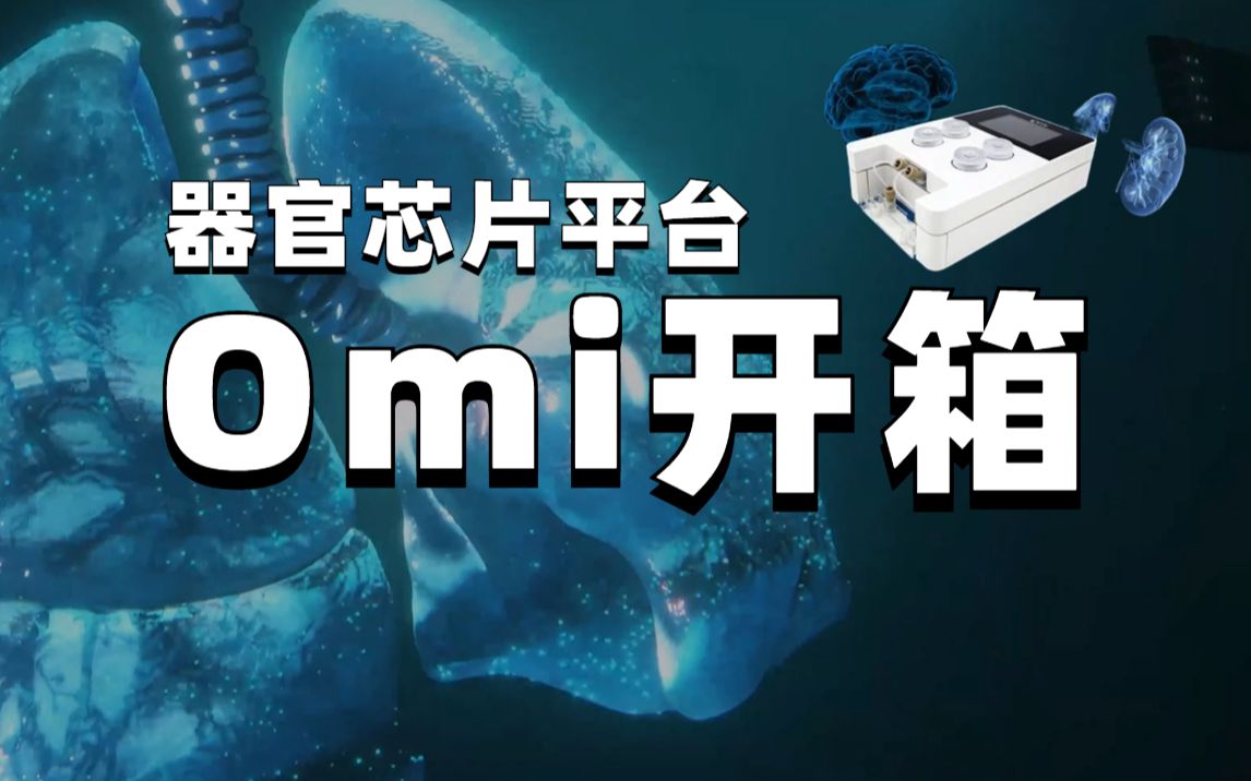 细胞培养 | 全功能器官芯片平台Omi开箱视频 Fluigent | 微纳立方科技