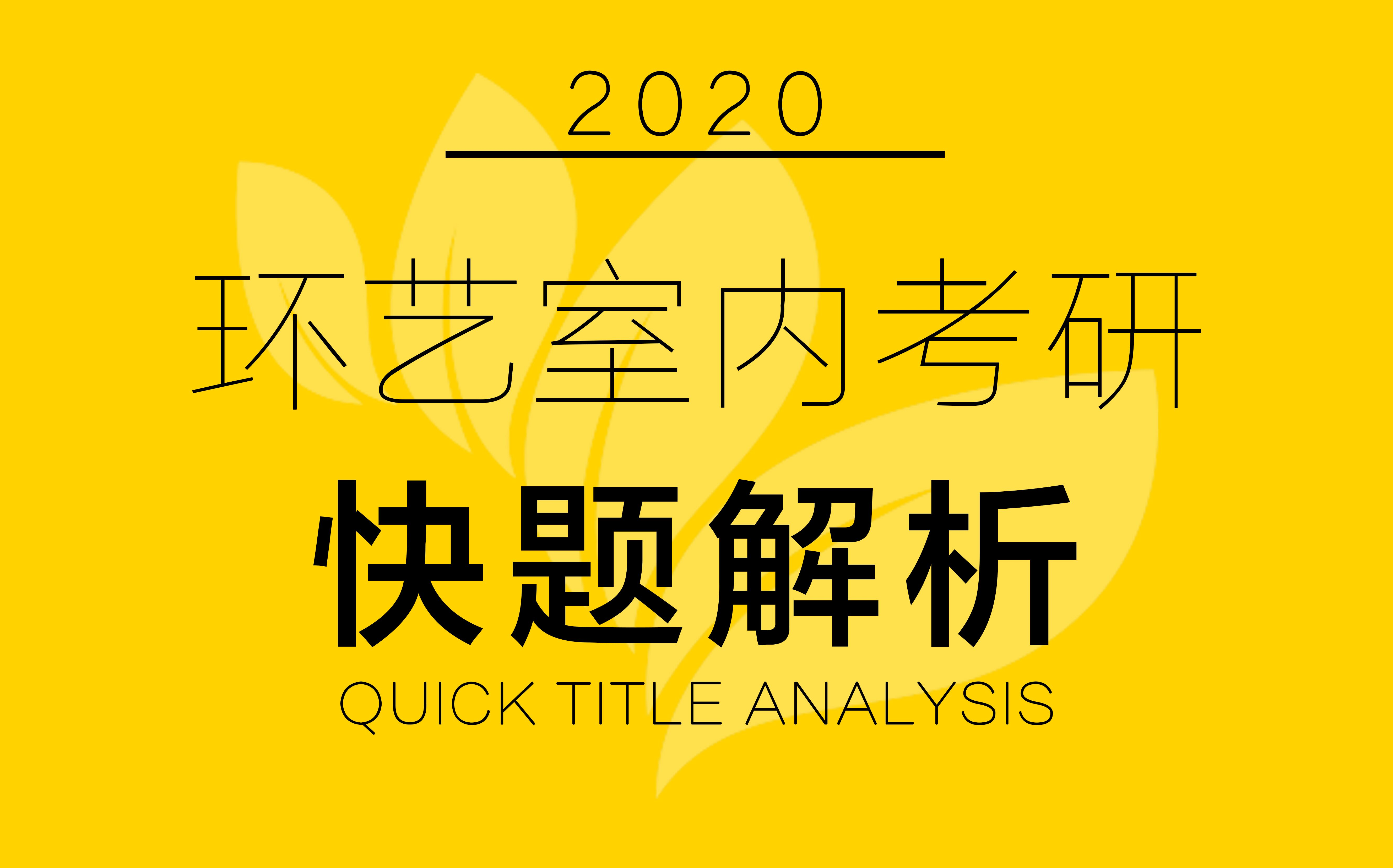 环艺室内考研快题解析