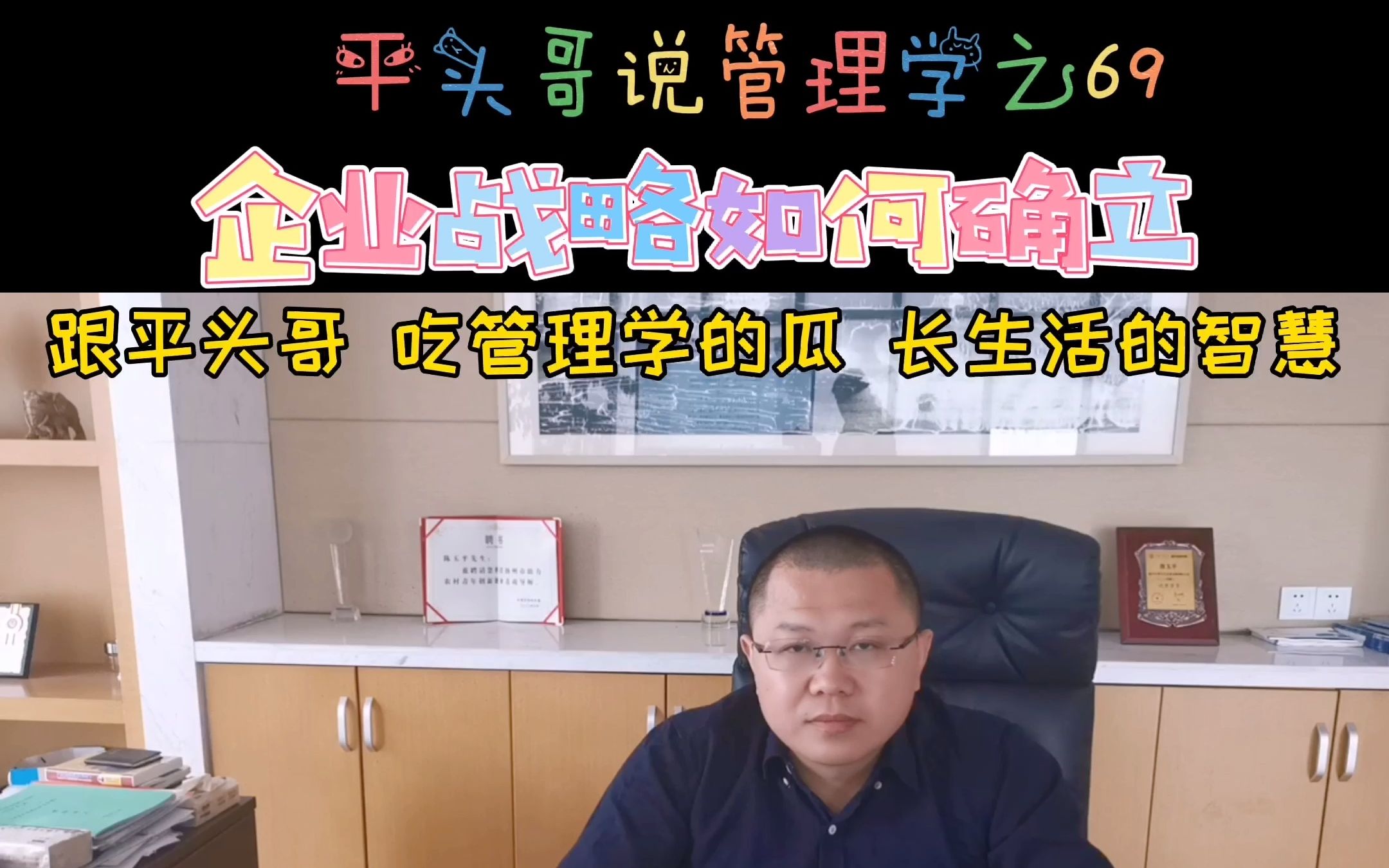 平头哥说管理学(69)企业战略如何确立