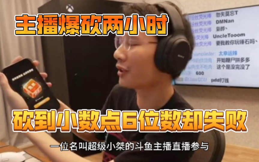 游戏主播在几万名观众帮助下爆砍两小时,把拼夕夕砍到小数点后六位...